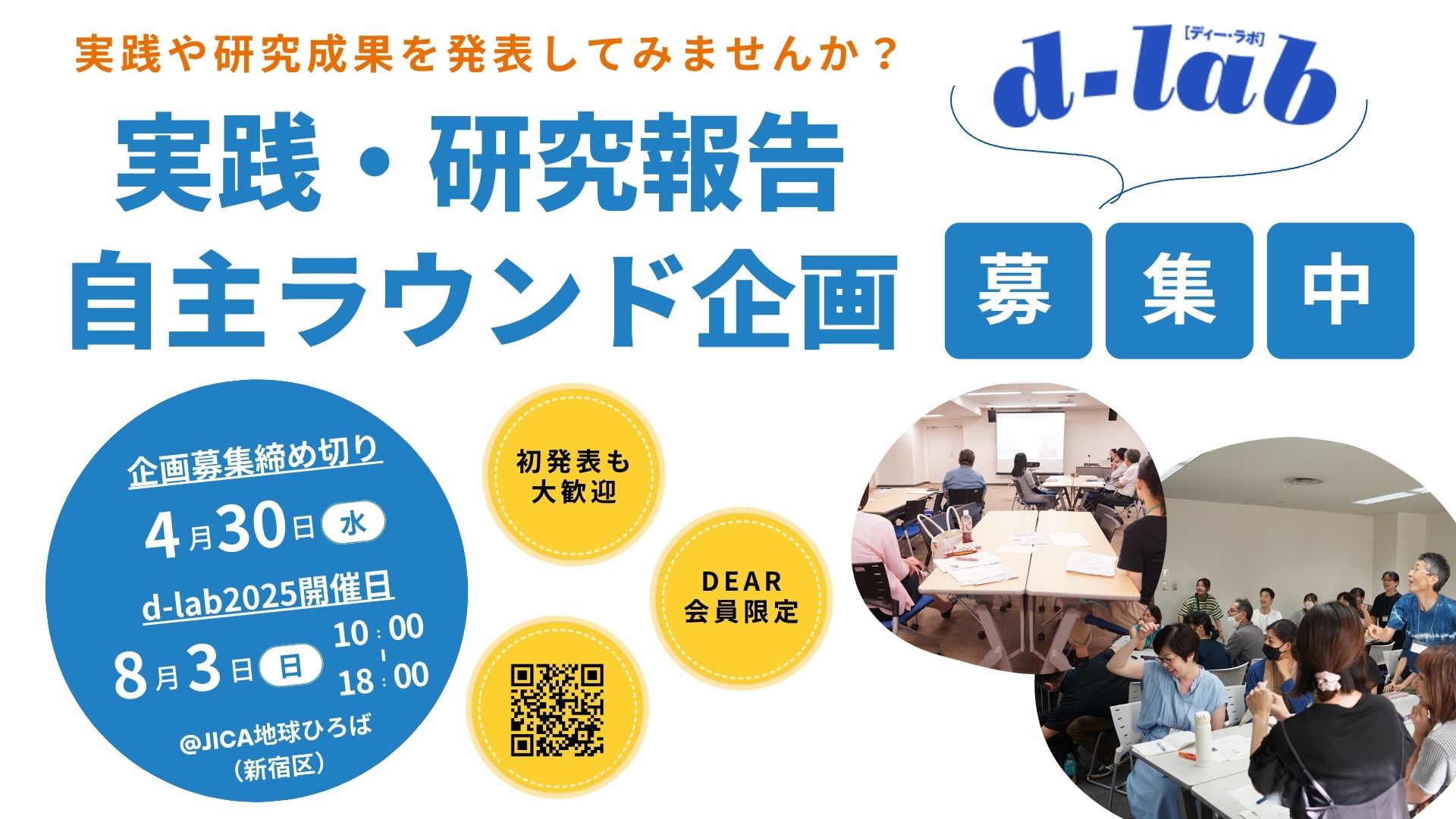【〆切5月11日まで延長】d-lab2025（開発教育全国研究集会）発表者募集！ ｜ 開発教育協会（DEAR）
